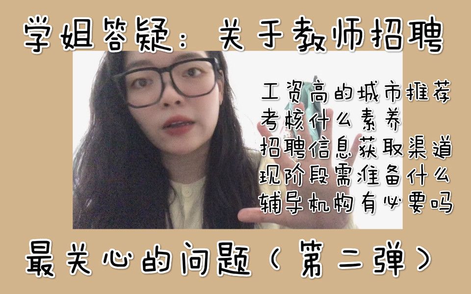 教师招聘大家最关心的十大问题第二弹|考教师是否需要报班、广东地区...