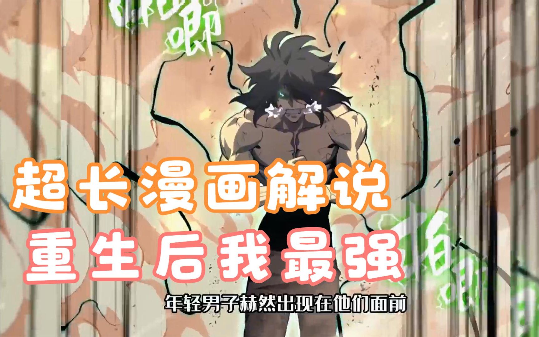 一口气看完超火漫画,最强英雄重生归来,超长解说一次看个够