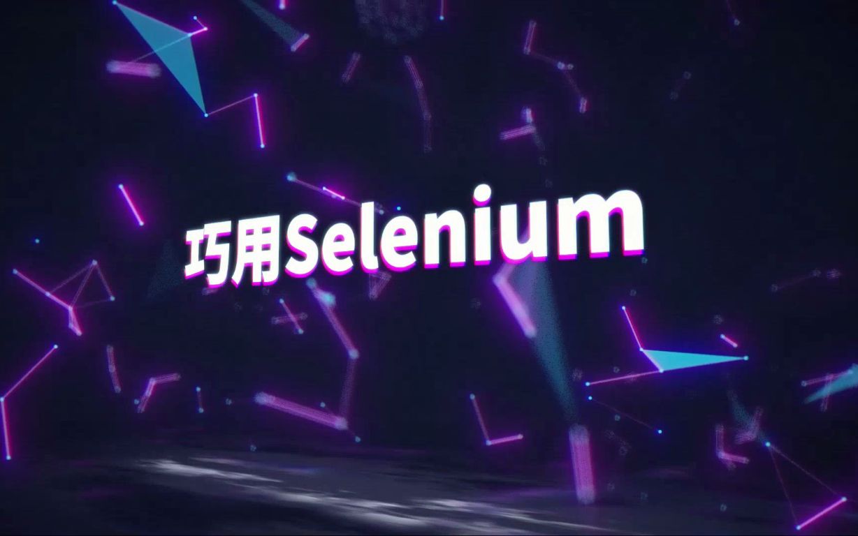 3-08巧用Selenium——CSS定位