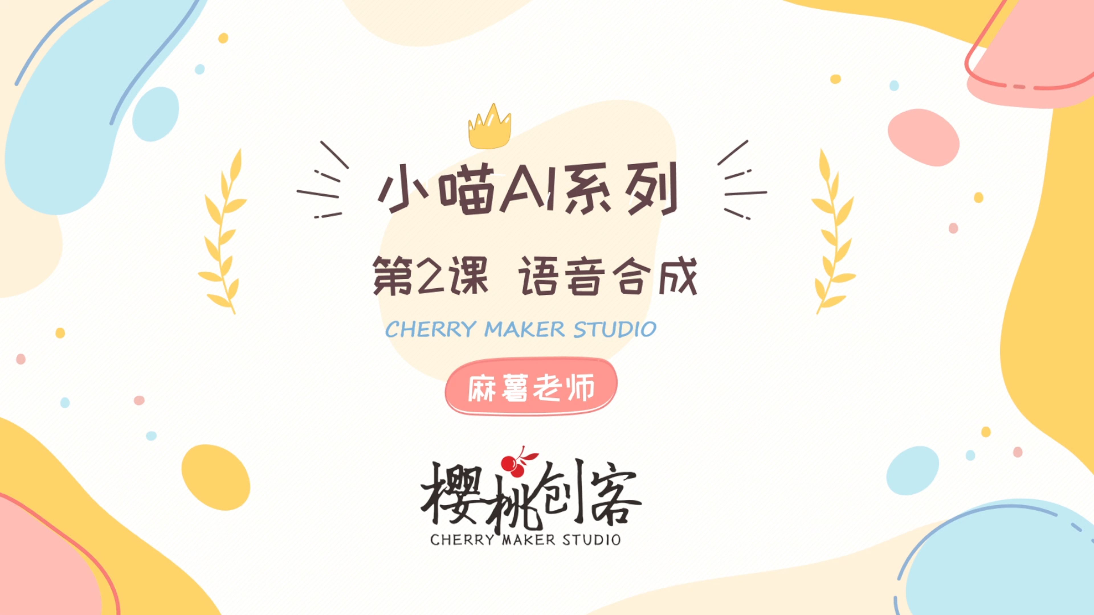 【小喵ai系列】第二课:语音合成