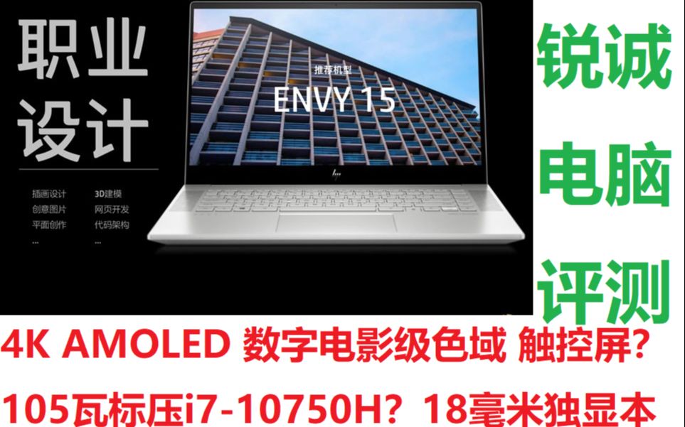 ...创作者笔记本!GTX1650ti独立显卡!惠普ENVY15标压版设计师笔记本