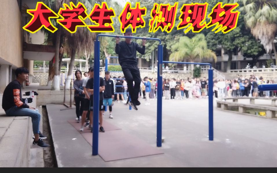 大学生体测现场,引体向上做了12个,在B站排第几?