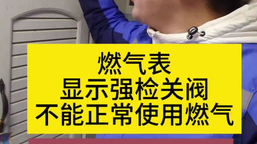 ...不能正常使用燃气,该怎么处理呢?#燃气表 #燃气表关阀 #燃气安全大...