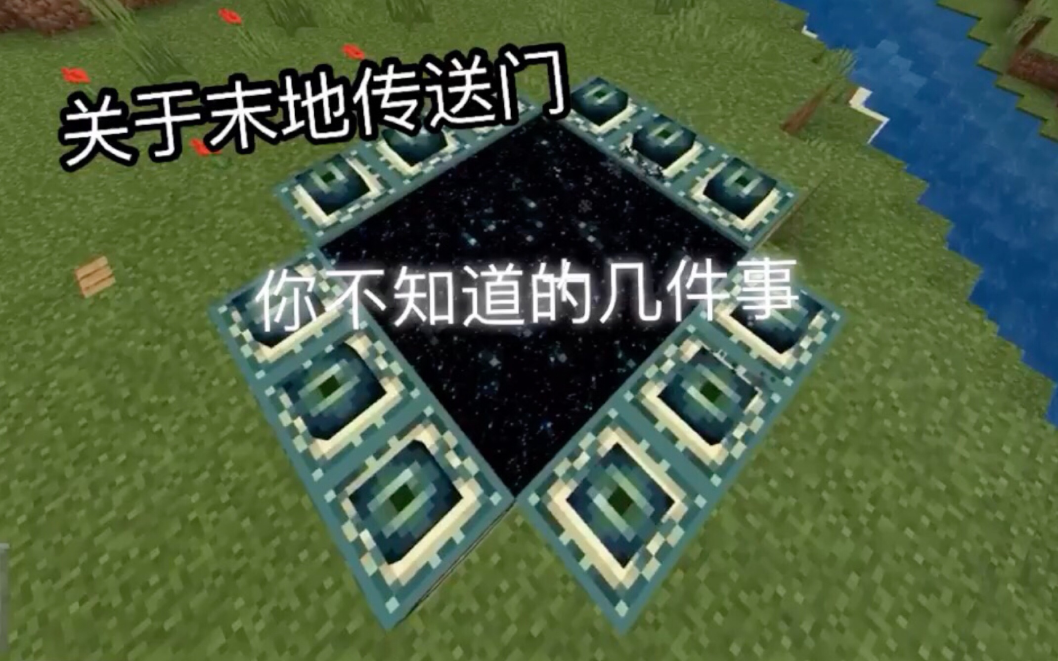 《我的世界Minecraft》基岩版 关于末地传送门你可能不知道的几件事