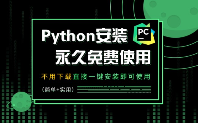 【免下载】Python安装教程:一键破解永久免费试用(Python下载、...