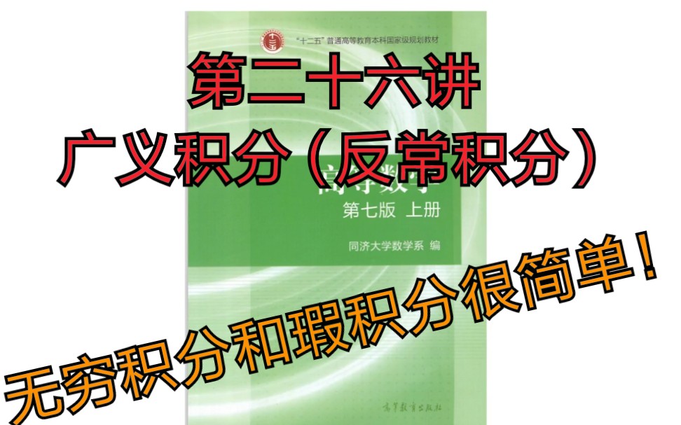 ...二十六讲(上)广义积分(反常积分)的定义及分类,包括无穷积分及瑕积分