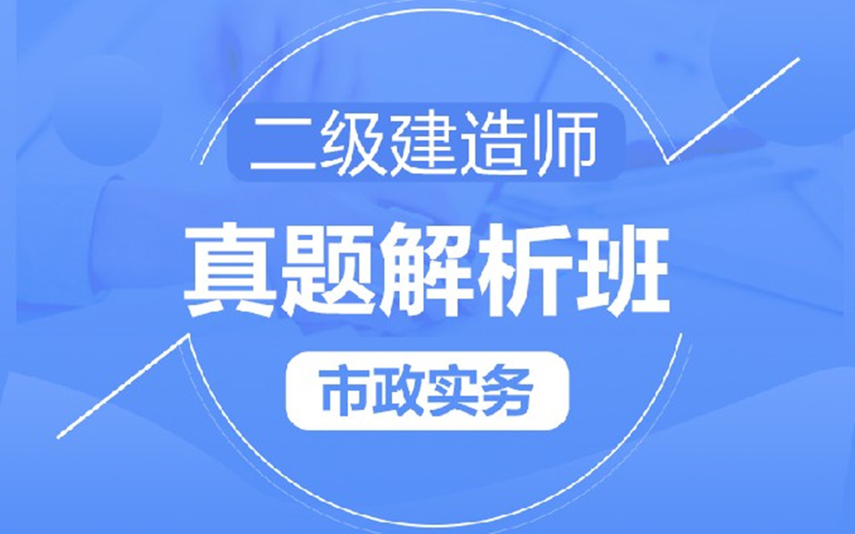 【强烈推荐】2018二建市政实务-真题解析班(完整版)