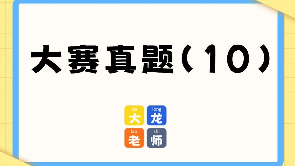 10.编程大赛真题10(少儿编程scratch真题解析-大龙老师)