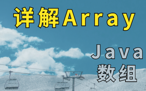 【Java基础】一套详解Java数组:Array的课程