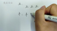 “正”和“丰”两个字的楷书写法,横画很重要,练字先练基本功!