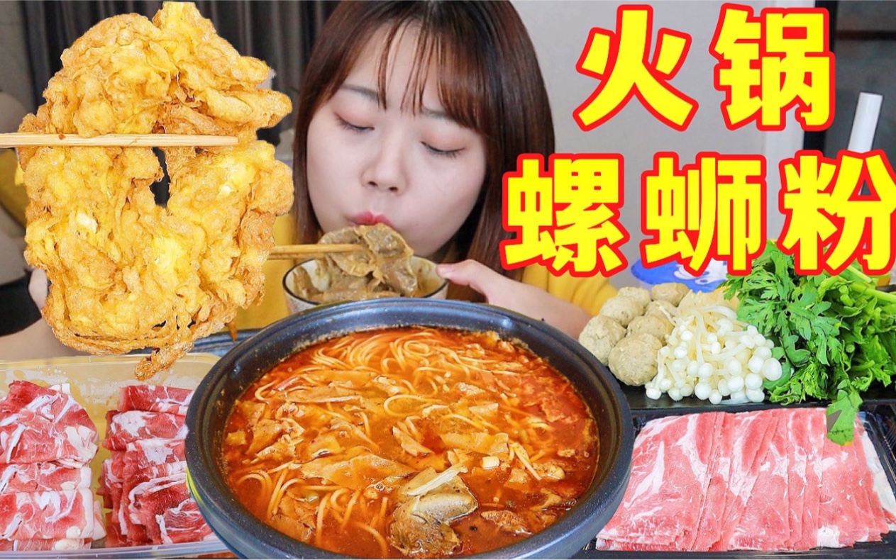 用螺蛳熬的螺蛳粉汤底也太鲜啦!开着空调吃螺蛳粉火锅也太爽啦!