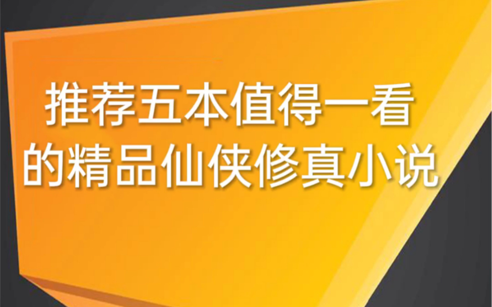 推荐五本值得一看的精品仙侠修真小说