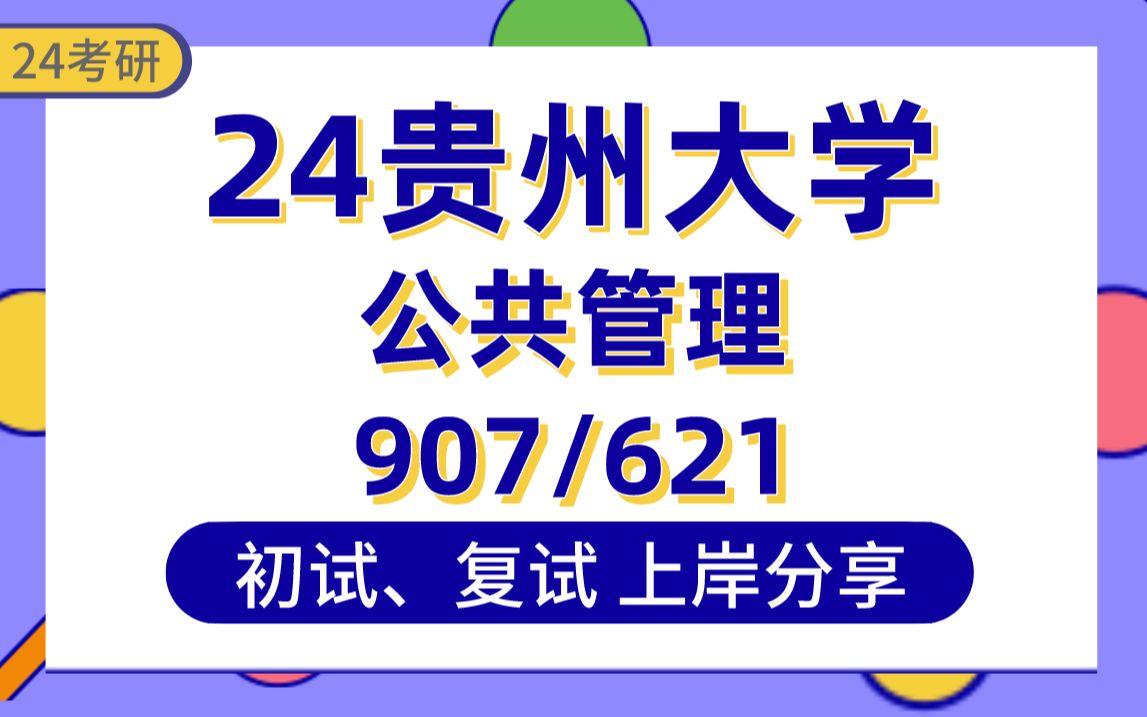 【24贵州大学考研】公共管理上岸学姐初复试经验分享-专业课907管理...