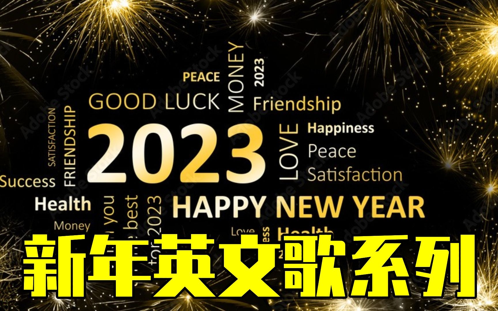 2023年新年英文歌系列 ߎ� 时长1小时, Happy New Year Songs ߎ� ...
