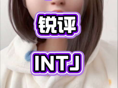 当我让DeepSeek锐评INTJ…