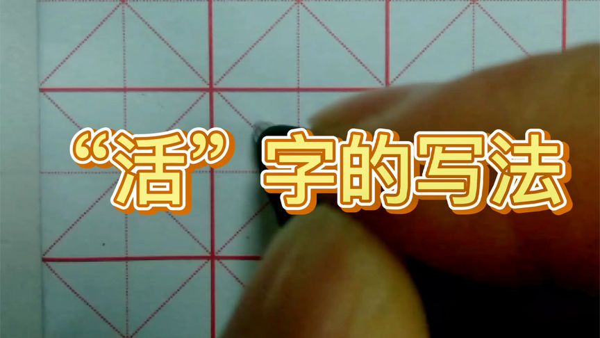 “活”字的书写方法 硬笔书法视频教程