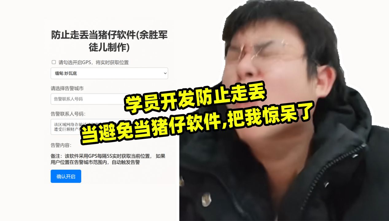 学员拿python开发防止走丢缅甸当猪仔软件,厉害啦