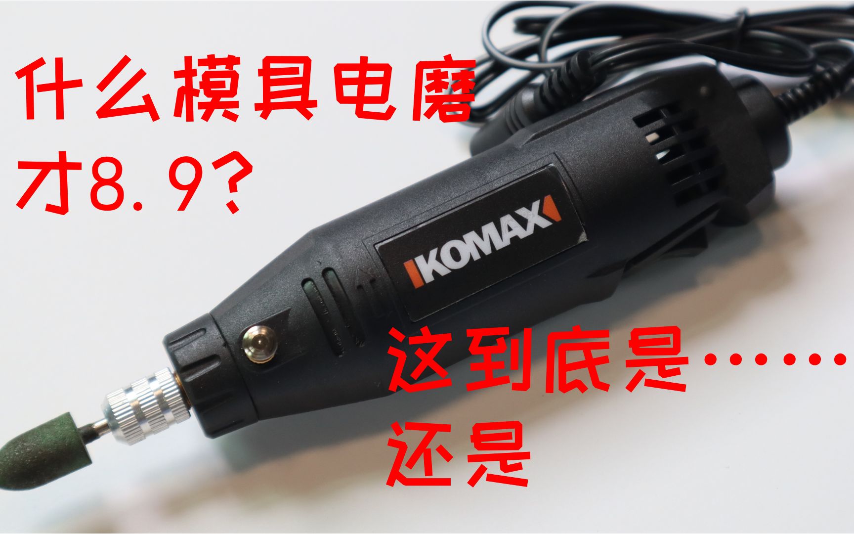 8.9能买到模具电磨?你确定买回来的不是一坨塑料?一起来看看吧