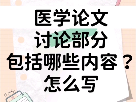 医学论文讨论部分怎么写?超强攻略,不要错过!