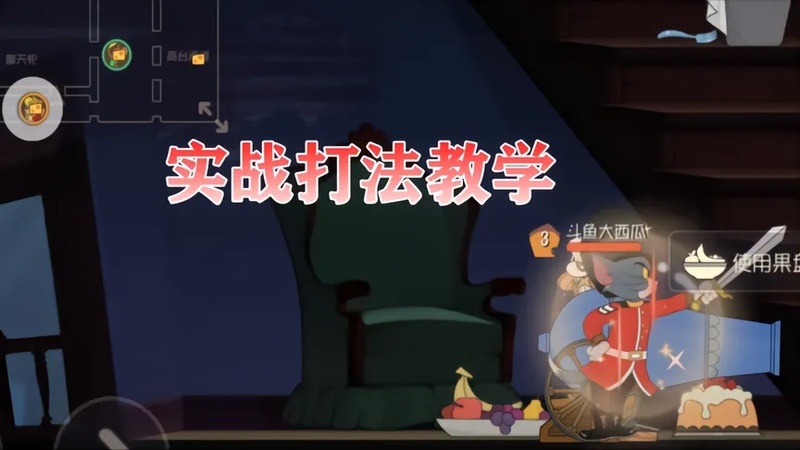猫和老鼠手游:游乐场打法实战教学
