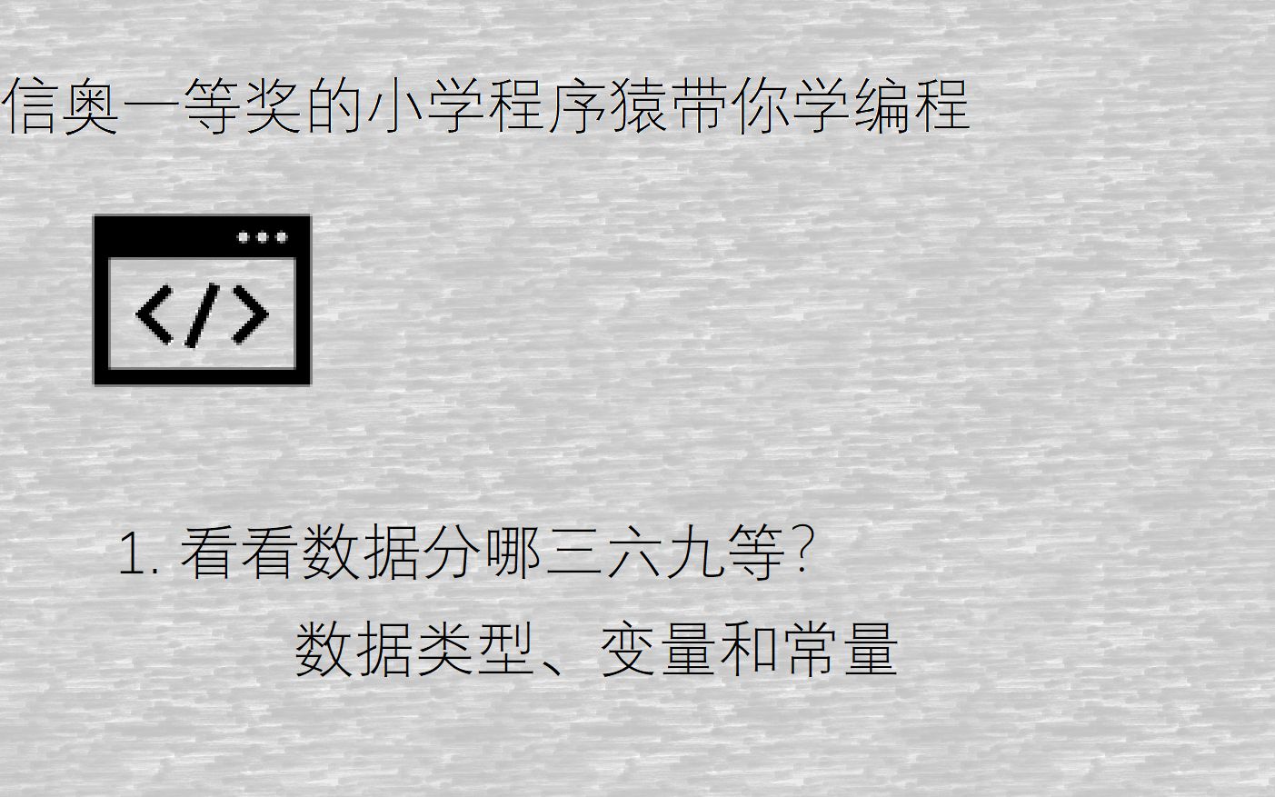 ...程序猿带你学编程】1. 看看数据分哪三六九等?数据类型、变量和常量
