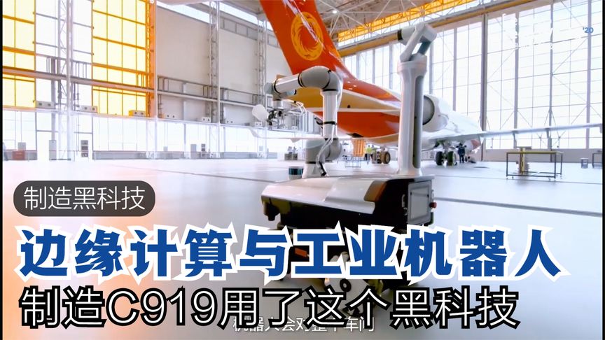 制造国产大飞机C919用了这个黑科技,边缘计算与工业机器人