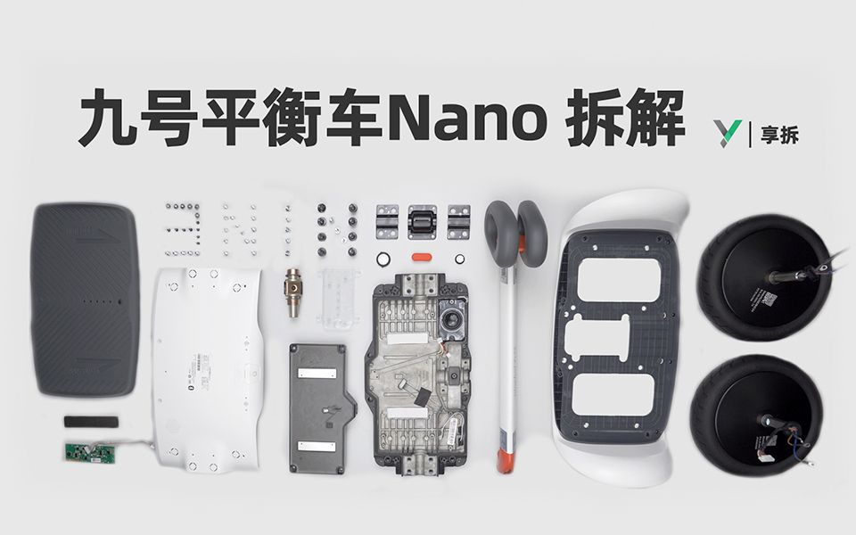 【享拆】六一节特别企划:九号平衡车 Nano 拆解