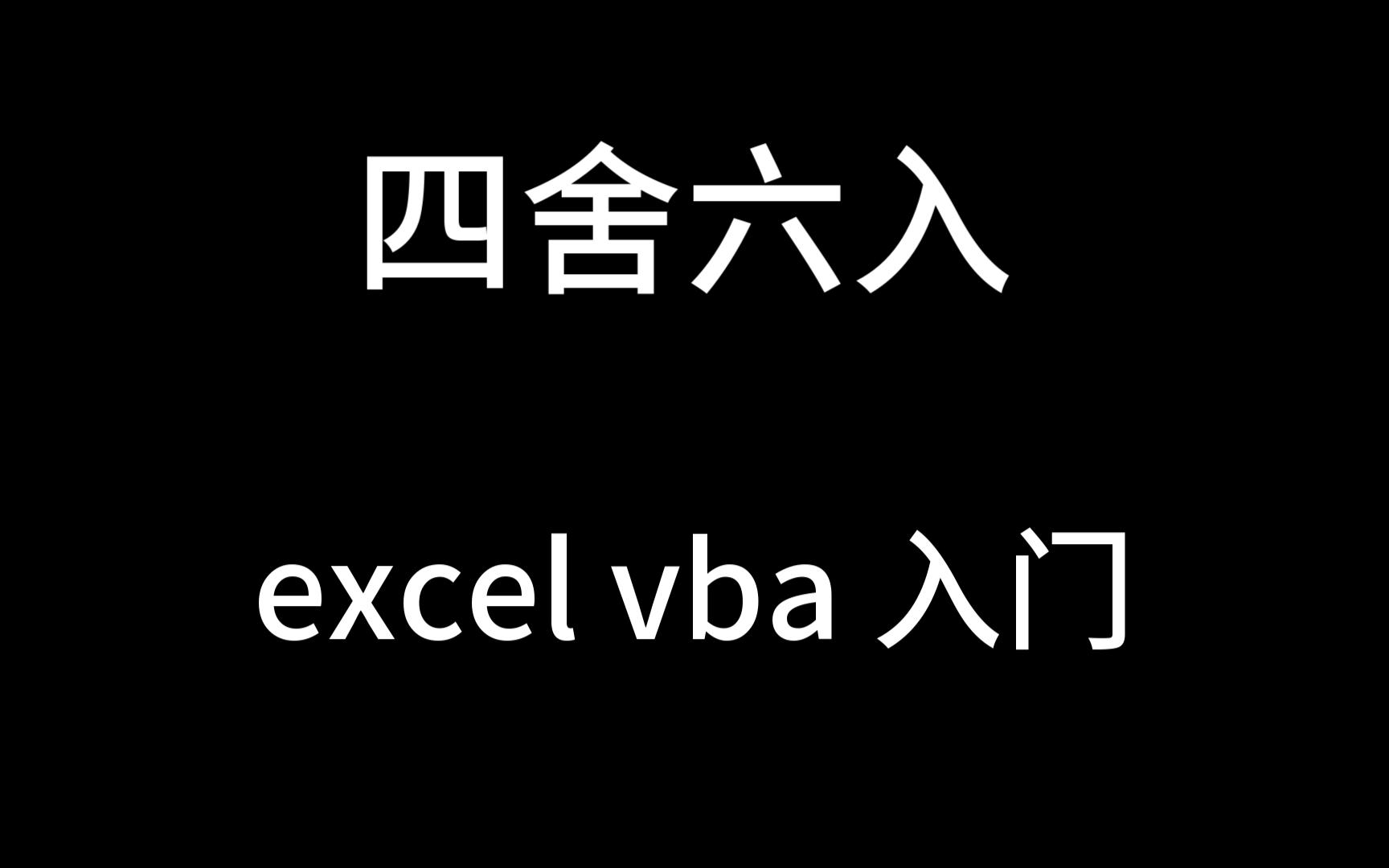 excel中四舍六入,改进的四舍五入法。vba自定义函数