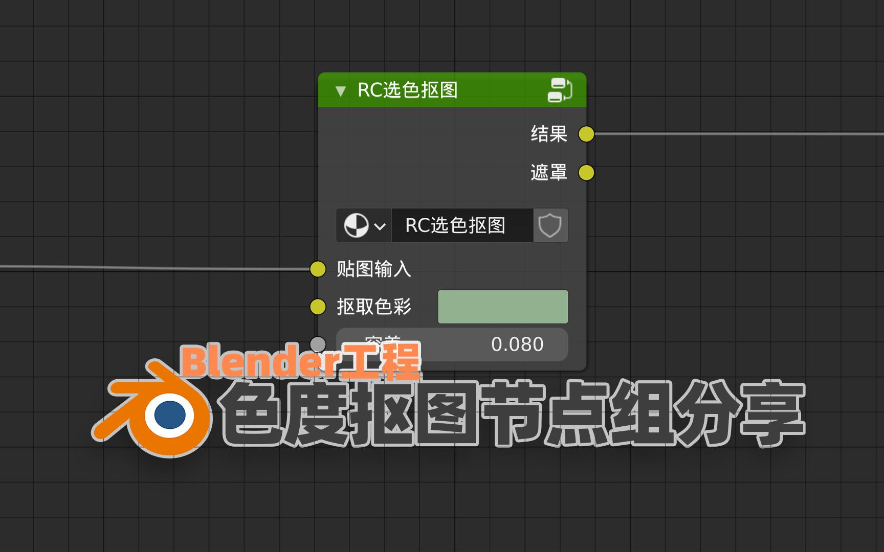 【Blender节点组分享】一键选色分离遮罩