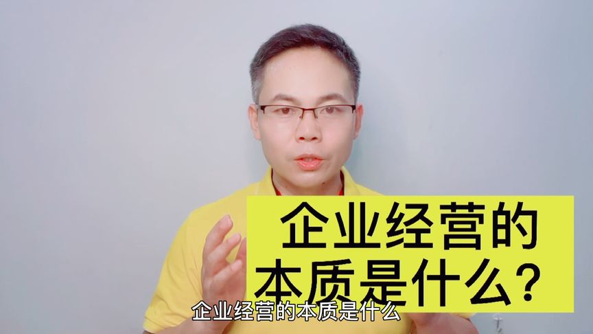 #企业管理 #经营 #本质 #中视计划 企业经营的本质是什么?