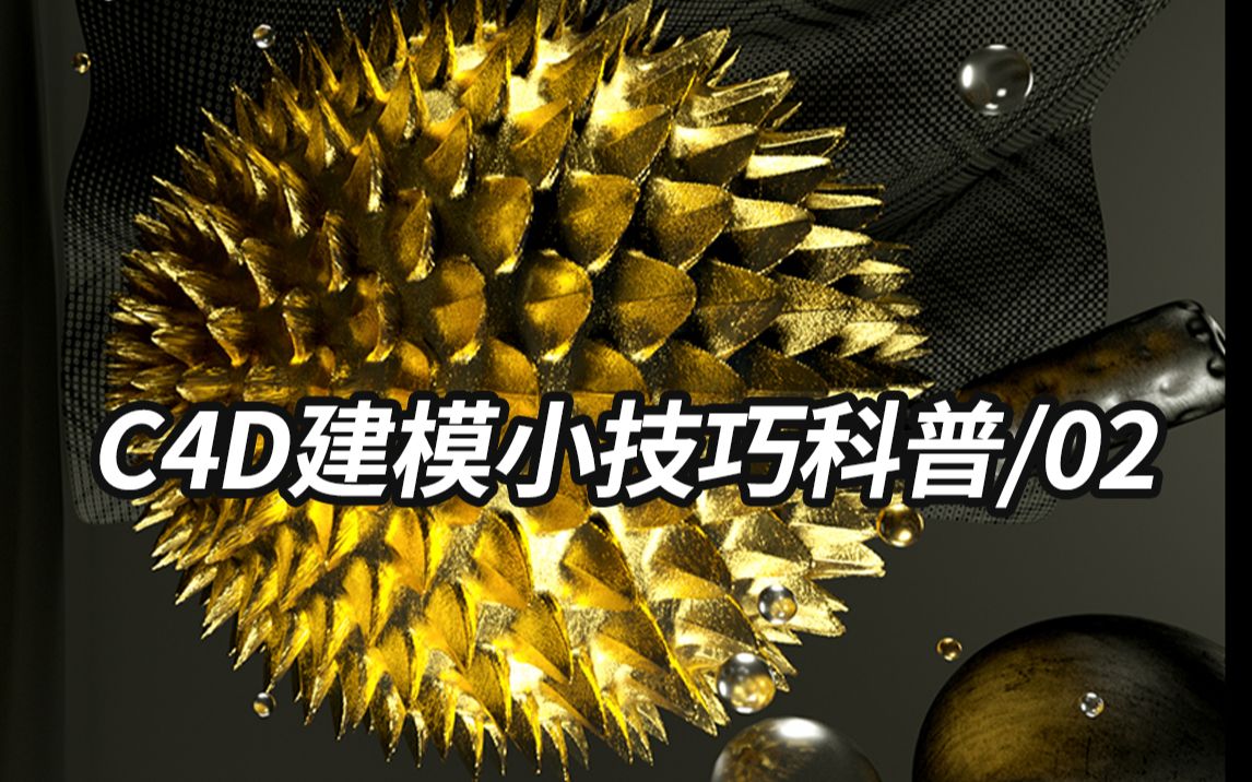 C4D建模小技巧科普-02