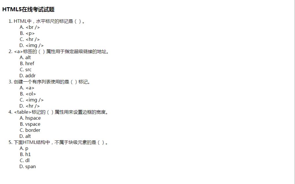 HTML基础案例--在线试卷(有序列表)