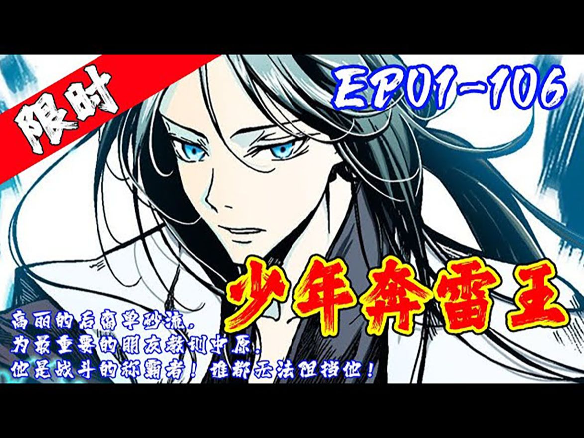 ...永流传,战王的伟大历史就此展开!《少年奔雷王》01_106#武神ZJM
