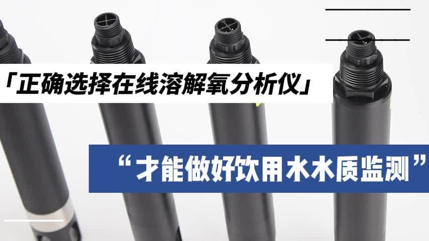 正确选择在线溶解氧分析仪才能做好饮用水水质监测