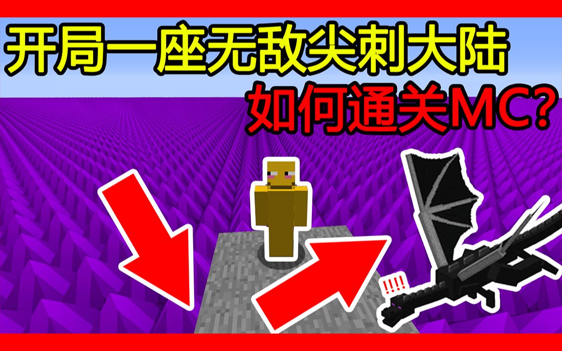 我的世界:开局一座无敌尖刺大陆,如何通关MC?