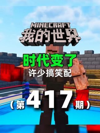 我的世界《时代变了417》搞笑配音:真的没想到吧时代变了! #我的...