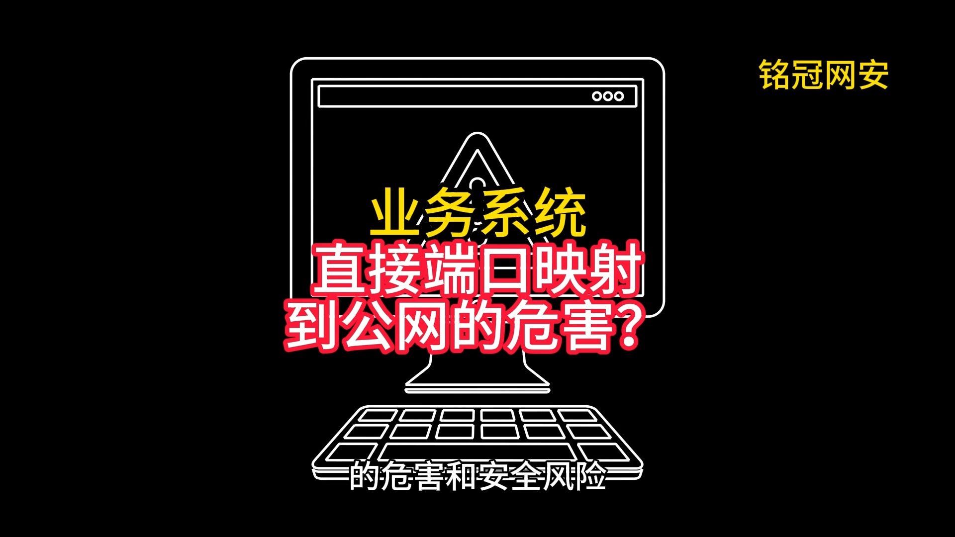 业务系统直接端口映射到公网的危害?