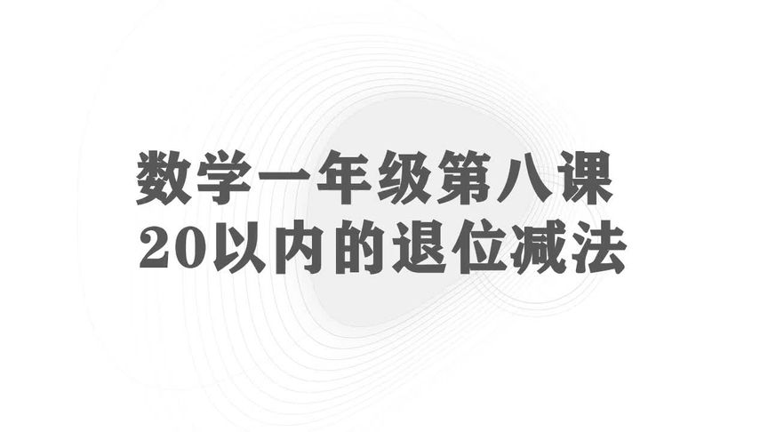 小学数学一年级下册,第二单元第一课,20以内的退位减法