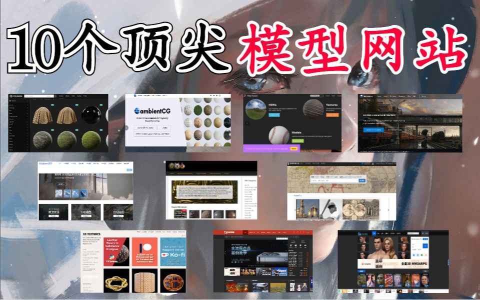 搞建模必去的10个模型网站,免费白嫖,资源不用愁