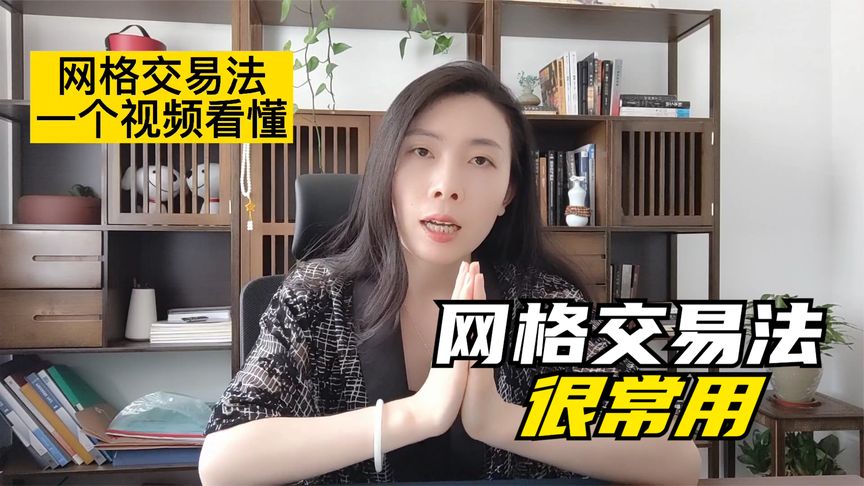 网格交易法,一个视频看懂!