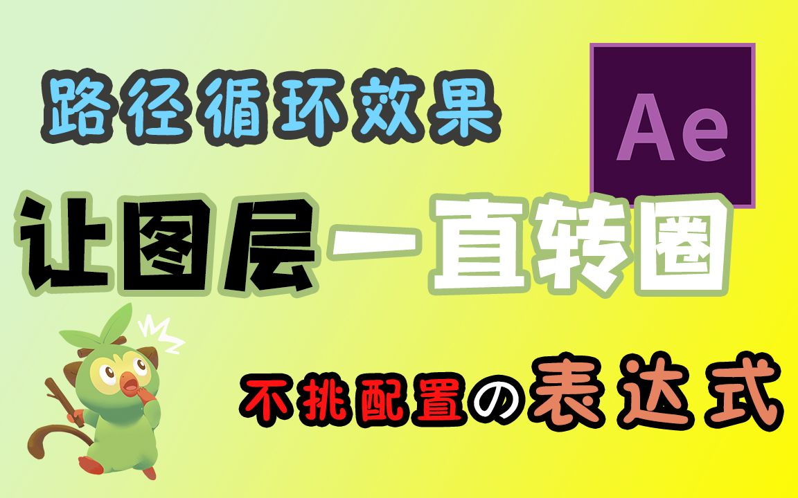 AE路径循环效果-按照形状路径一直转圈+不挑配置的表达式!