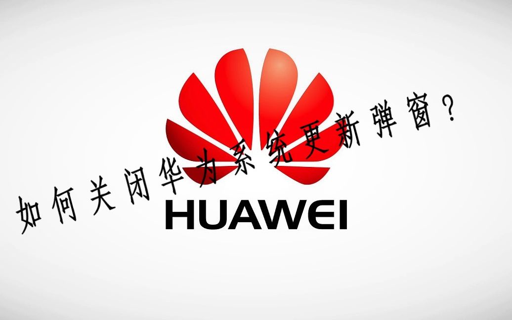 华为手机关闭系统更新弹窗——adb方法解决一切