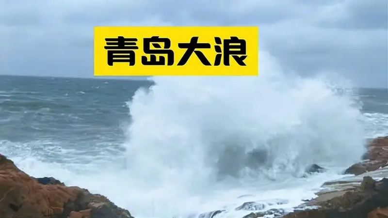 青岛海边这大浪,好看也有点危险