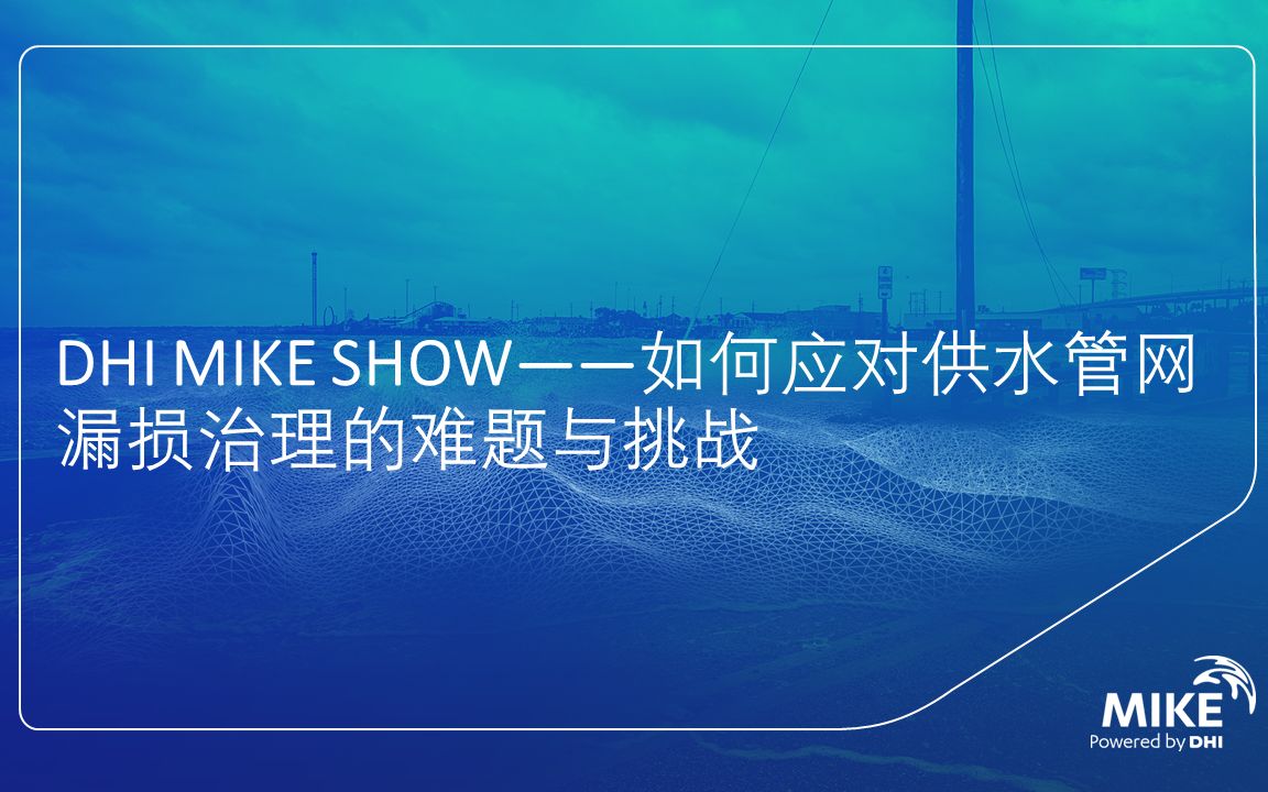 如何应对供水管网漏损治理的难题与挑战