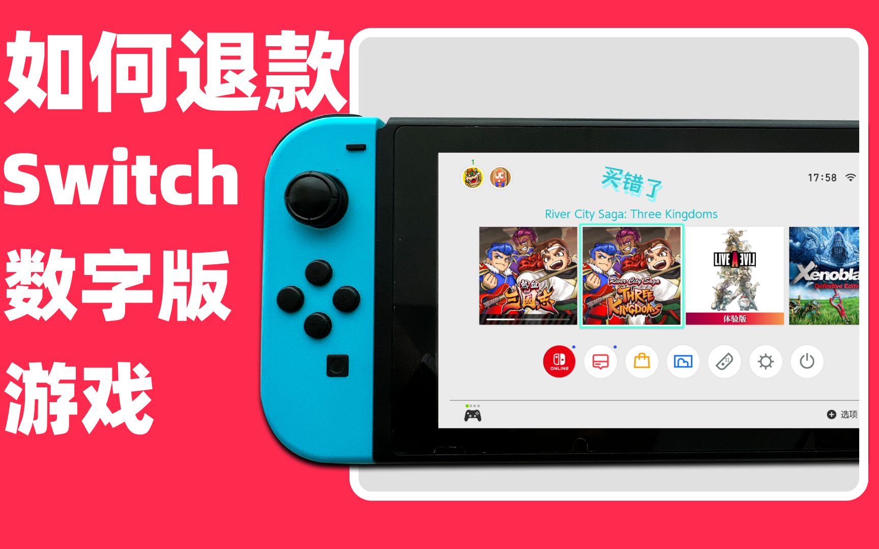买错了咋办?如何退款Switch数字版游戏?