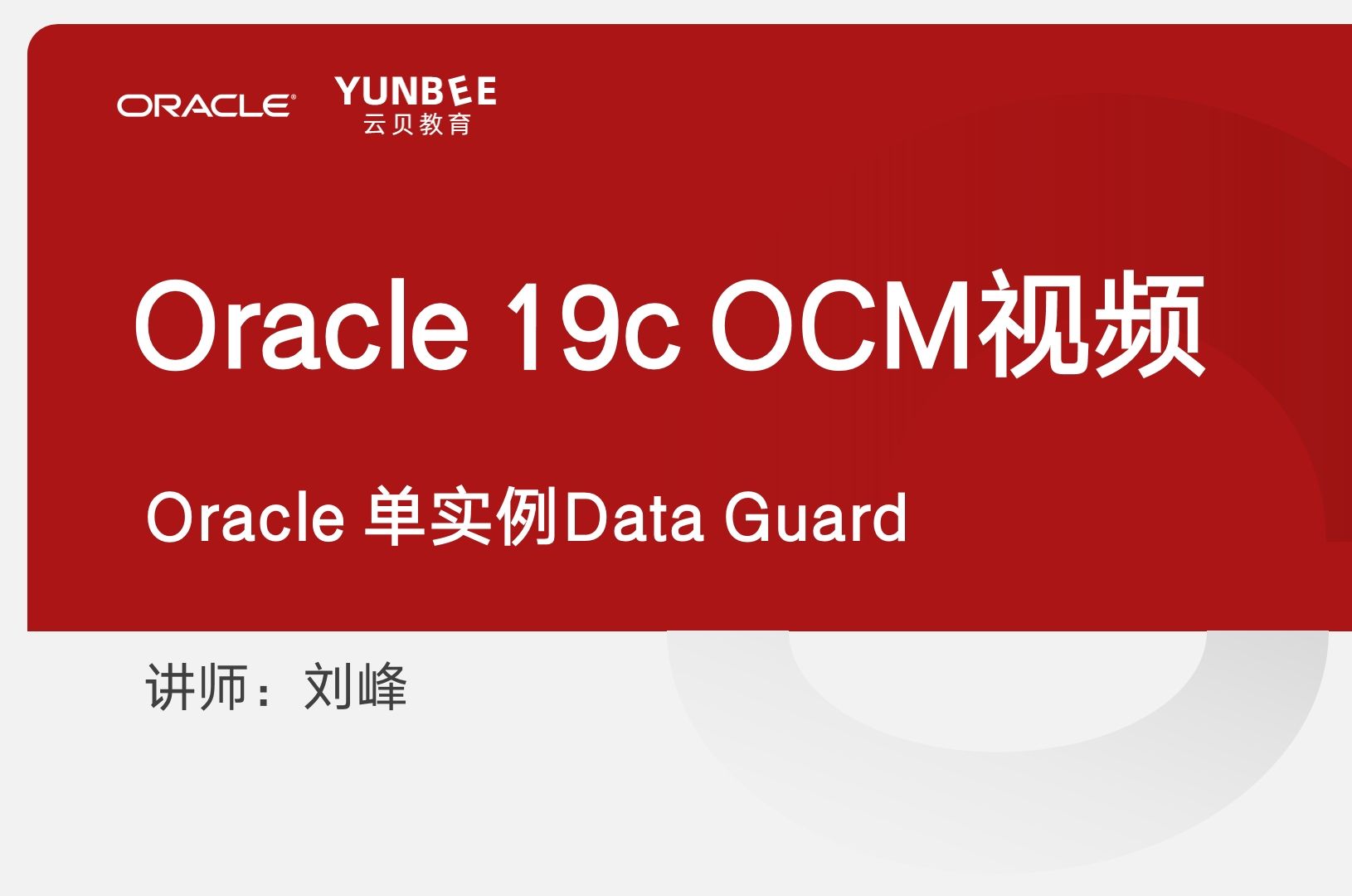 【云贝教育】3.2 Oracle 19c 单实例Data Guard-故障处理的细节