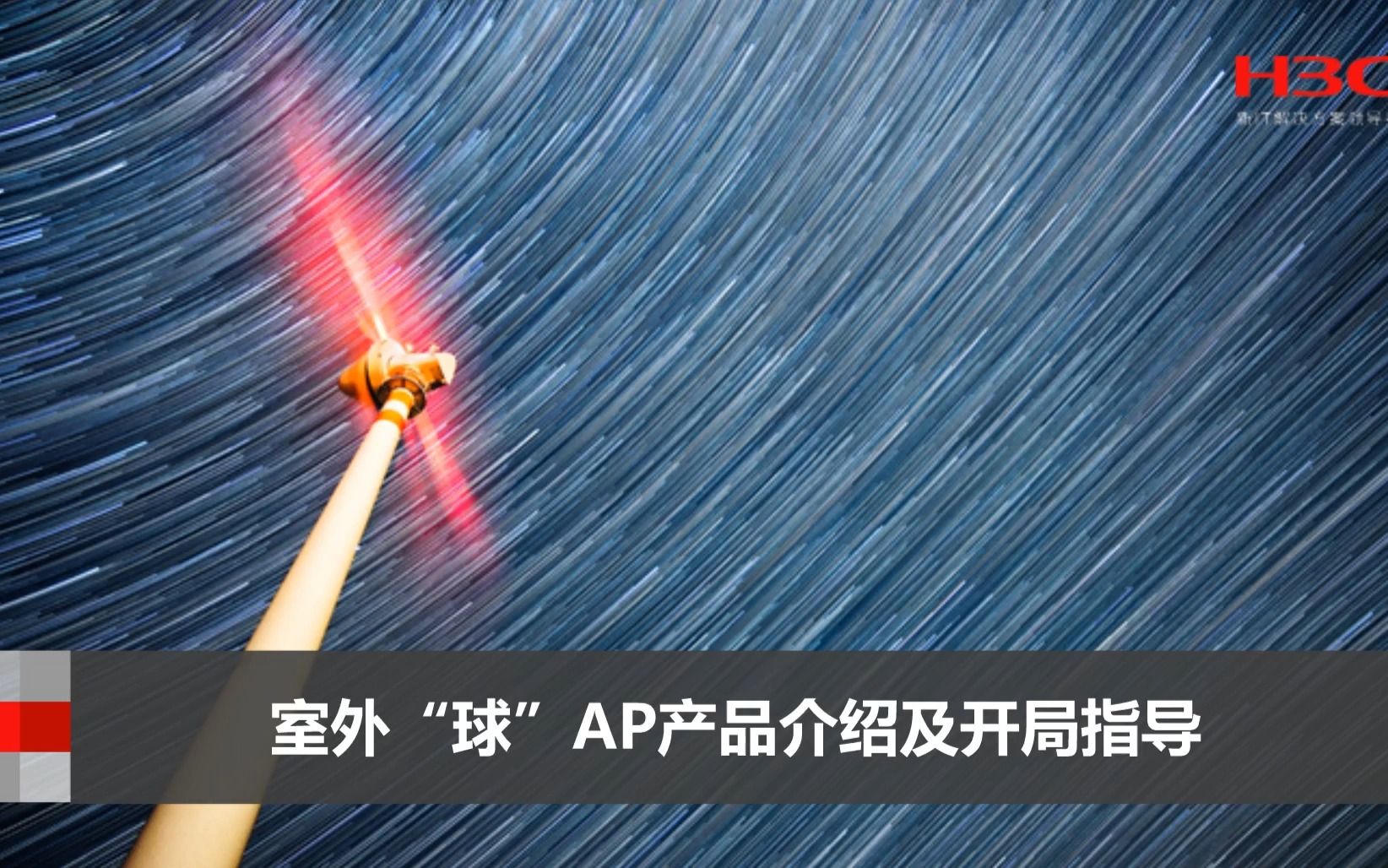 15.2 H3C-无线-WA5630X_WA5320X室外“球”AP