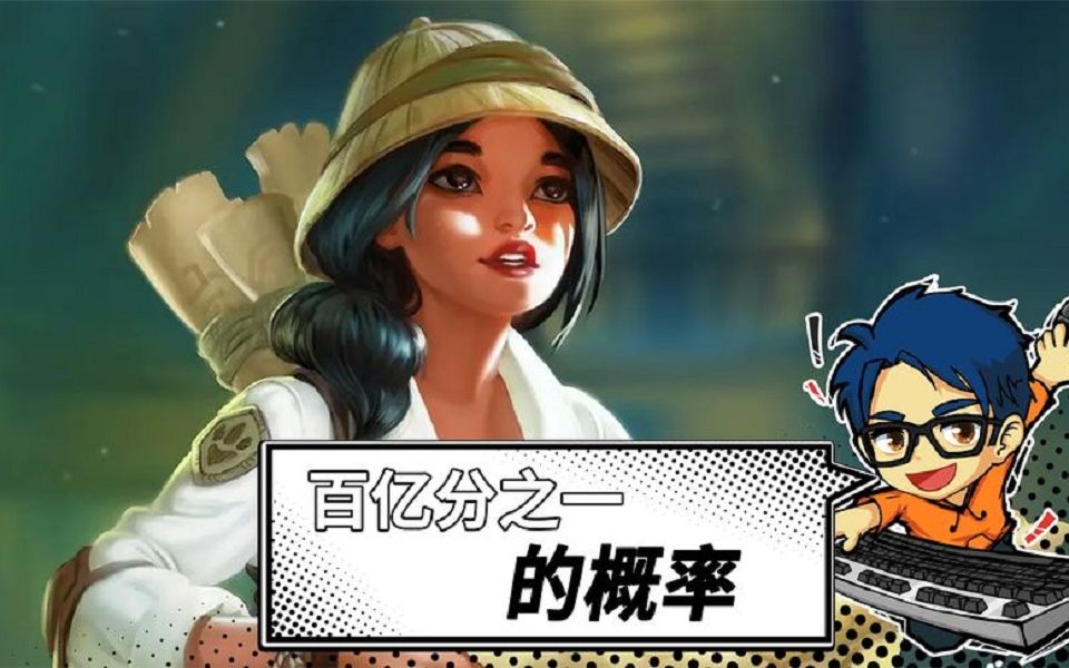 游戏史上最幸运的玩家,一百亿分之一的概率都能碰到。_哔哩哔哩...