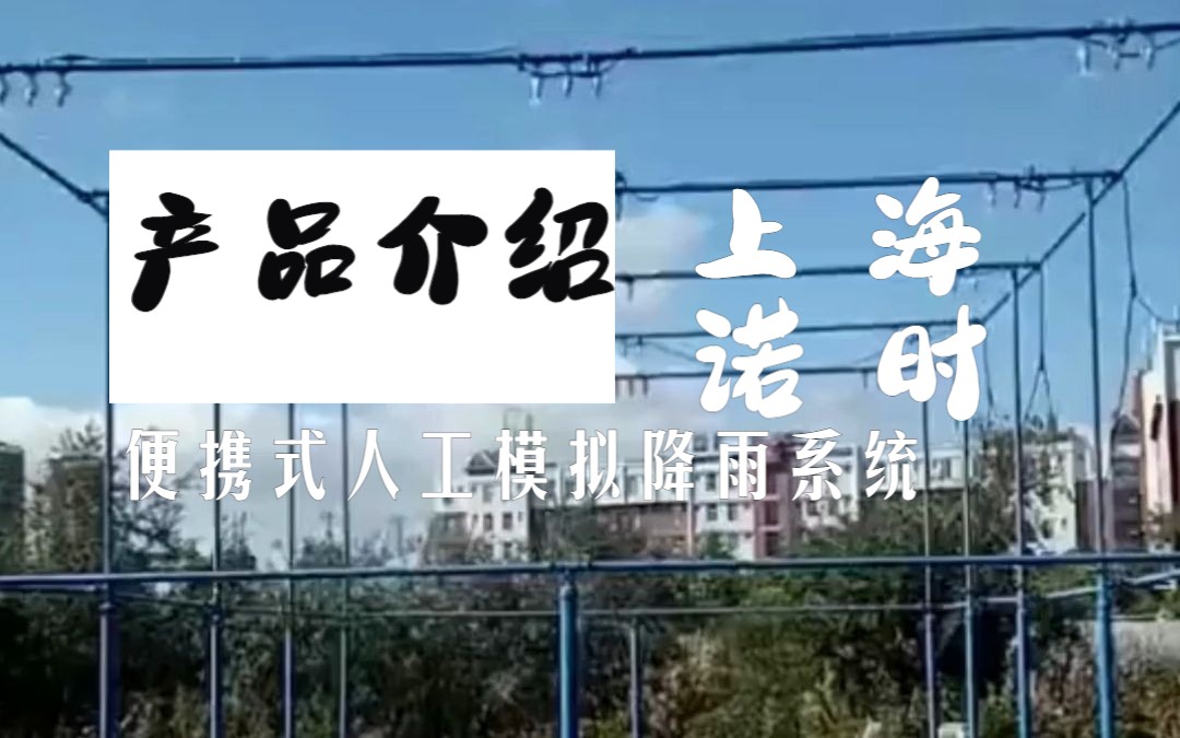 上海诺时-便携式人工模拟降雨系统