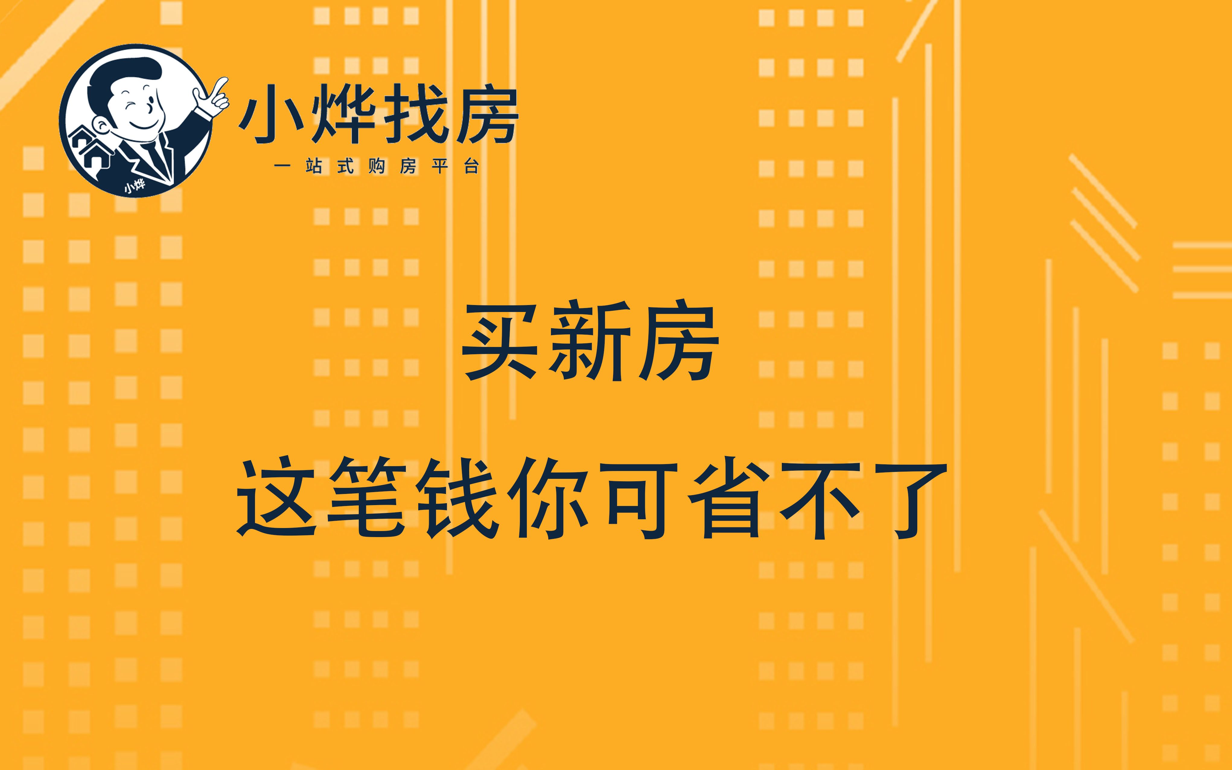 【小烨找房】买新房,这笔钱你可省不了#维修基金#买房